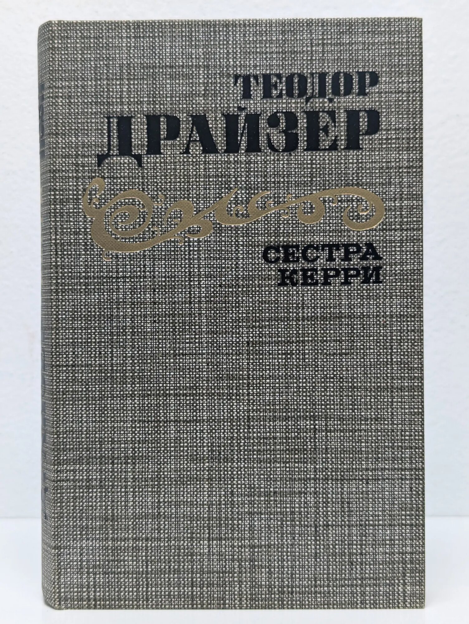 Сестра Керри Драйзер Теодор 1986