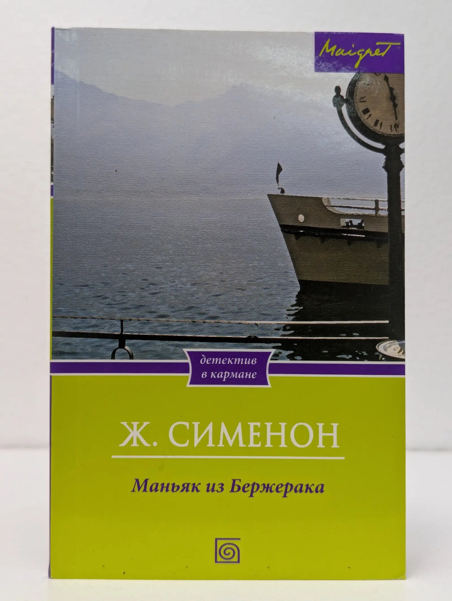 Маньяк из Бержерака Сименон Жорж 2012