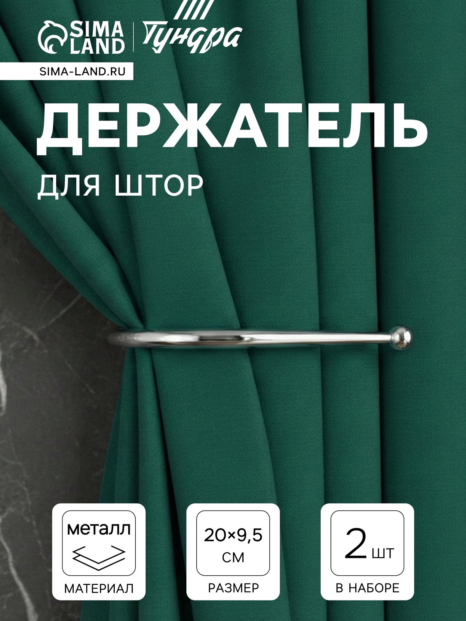 Держатель для штор «тундра» KS011, однорожковый, цвет хром, 2 шт.
