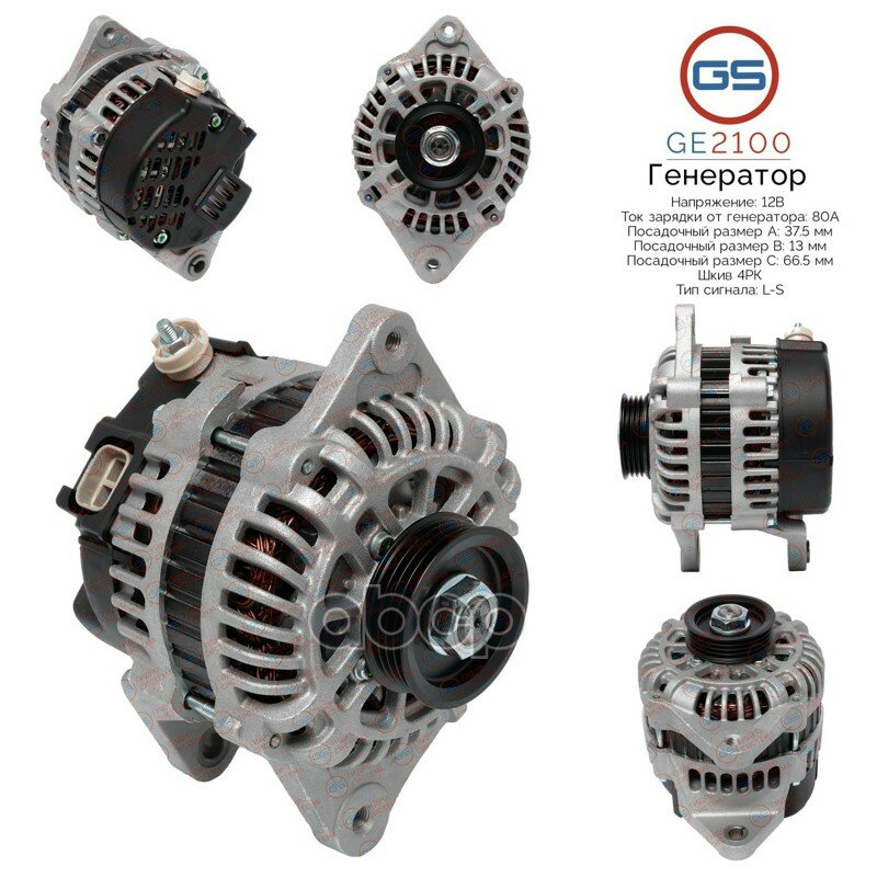 Генератор 12В, 80А, 4РК - Kia GS арт. GE2100