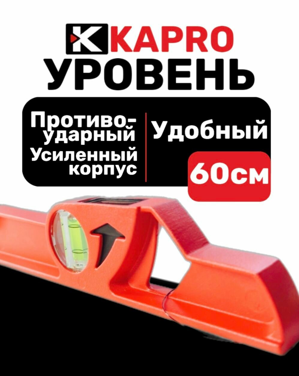 Kapro Уровень строительный 60 см