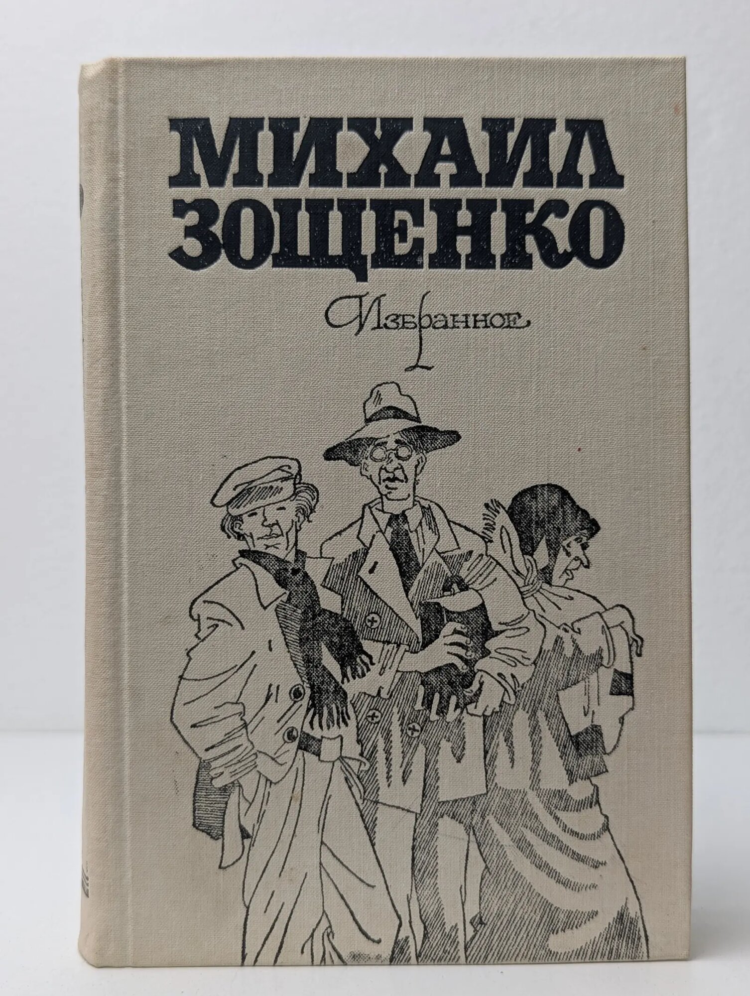 Михаил Зощенко. Избранное Зощенко Михаил Михайлович 1988