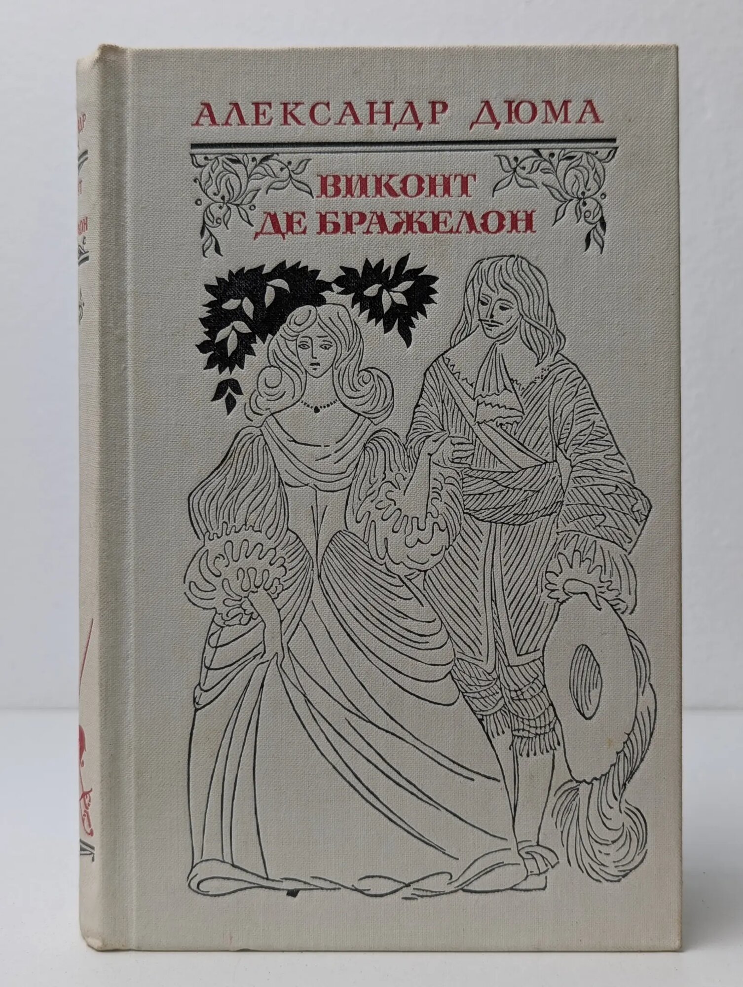 Виконт де Бражелон или Десять лет спустя. Том 1 Дюма Александр 1978