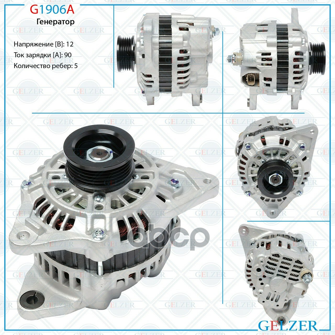 G1906A Генератор 12В / 90А / 5РК / Mitsubishi GELZER арт. G1906A