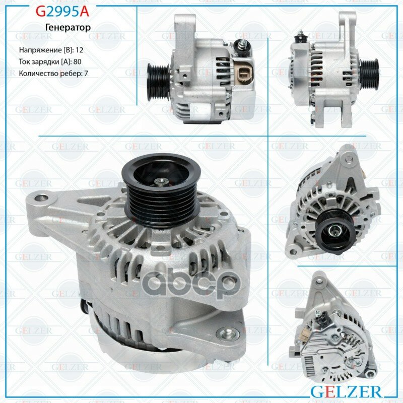 G2995A Генератор 12В / 80А / 7РК / Toyota Land Cruiser Prado 120 2003-2010 GELZER арт. G2995A