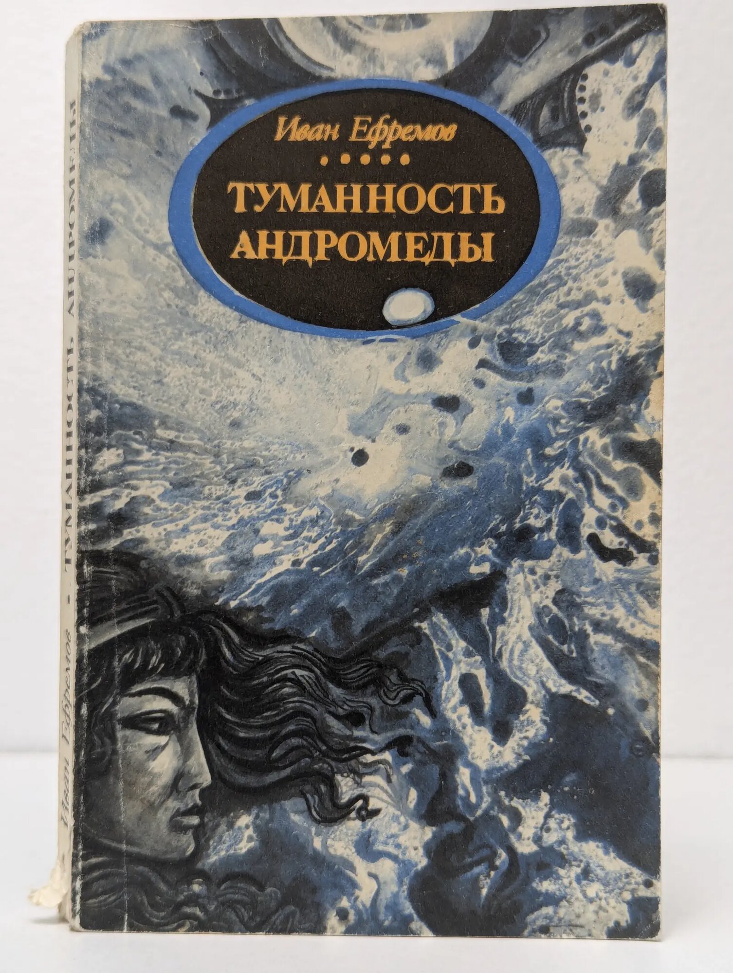 Туманность Андромеды Ефремов Иван Антонович 1986