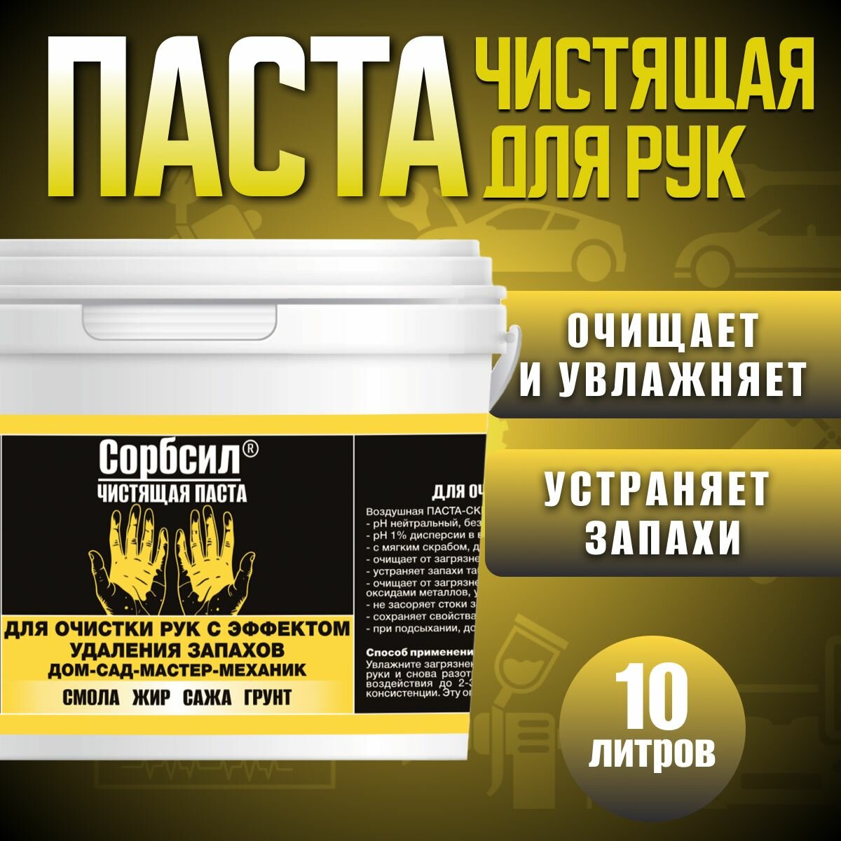 Паста для мытья рук очищающая / для очистки от сильных загрязнений / Сорбсил, белая с абразивом, 10 литров
