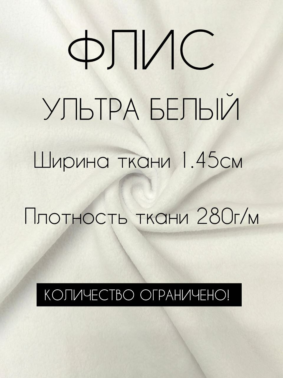 Флис "ультра белый" отрез 1 м