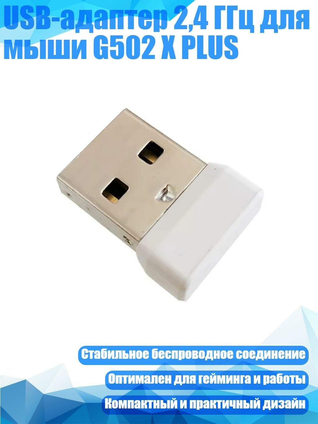 USB-адаптер 2,4 ГГц для мыши G502 X PLUS, Белый