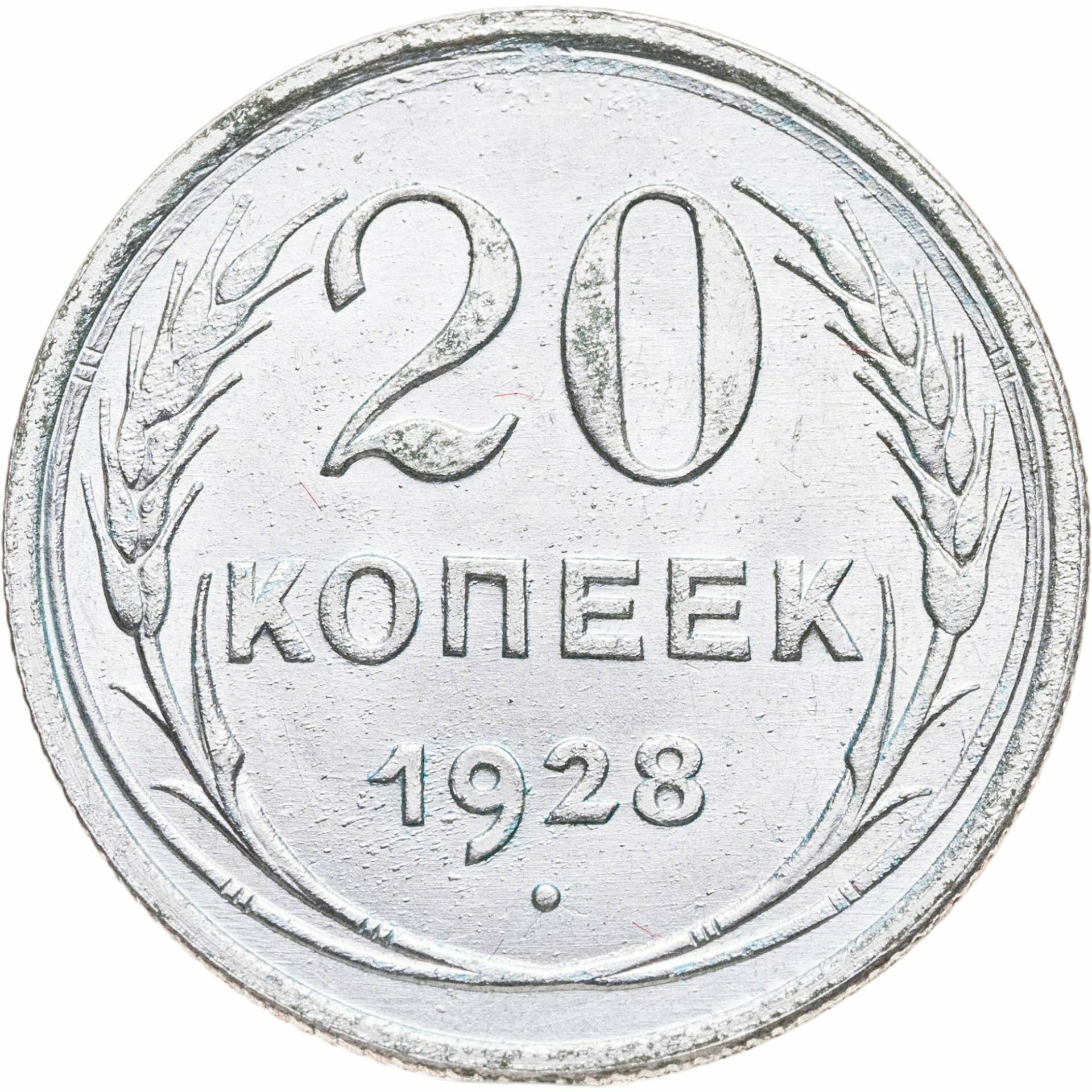 20 копеек 1928, Серебро 500, в сохранности XF