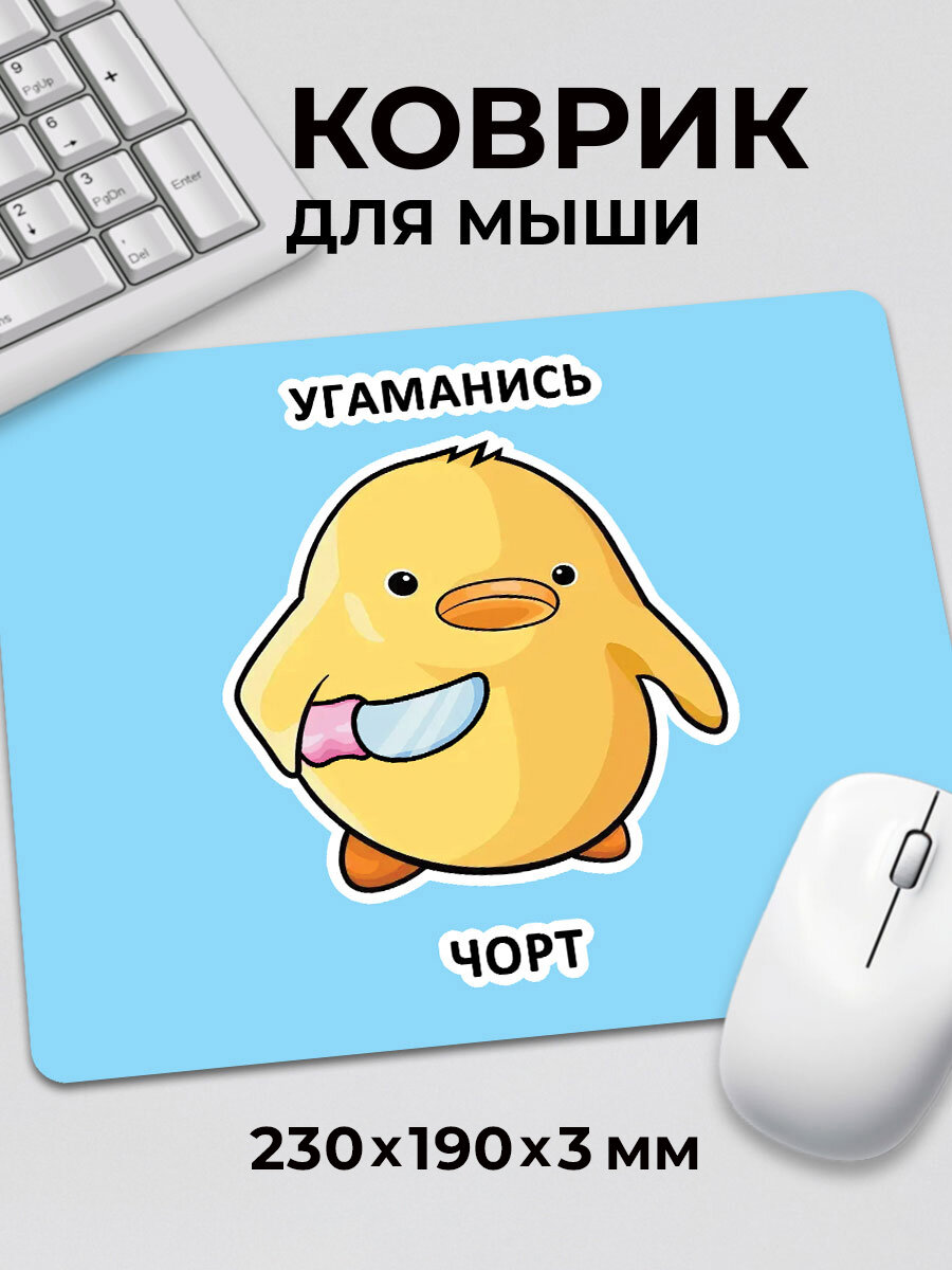 Коврик для мышки с приколом мем милая уточка угаманись c тканевой поверхностью, на нескользящем резиновом основании