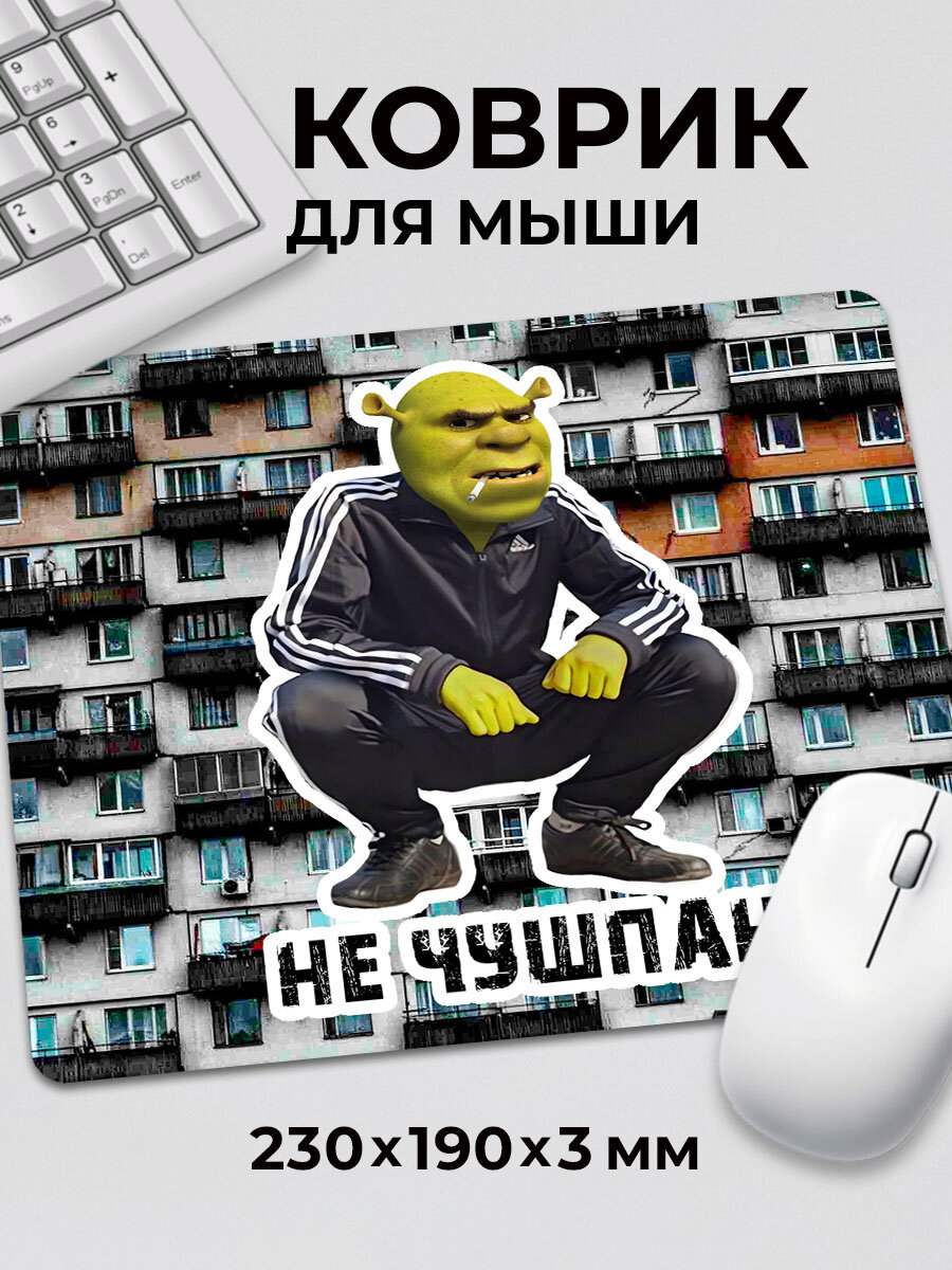 Коврик для мышки с приколом мем Шрек гопник Не чушпан c тканевой поверхностью, на нескользящем резиновом основании
