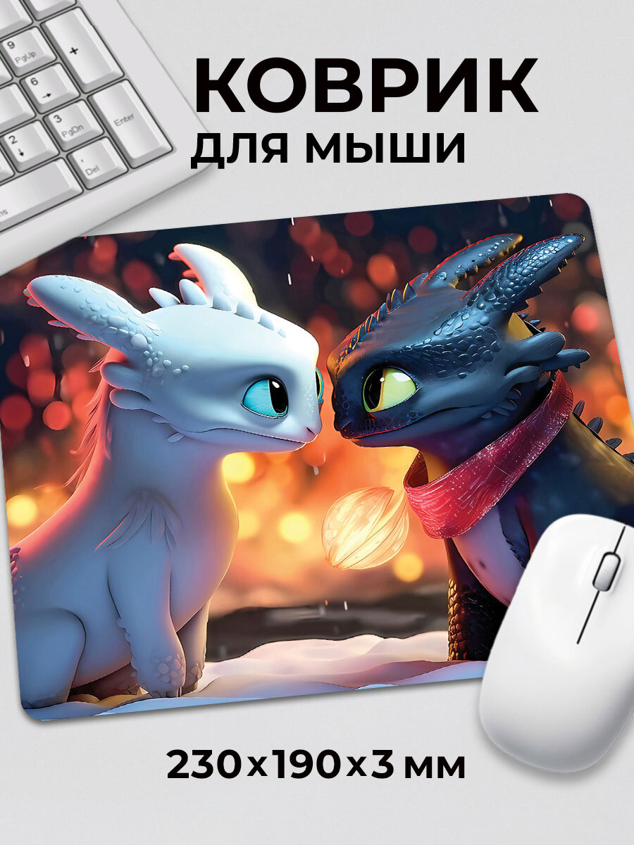 Коврик для мышки Как приручить дракона Беззубик и Фурия c тканевой поверхностью, на нескользящем резиновом основании