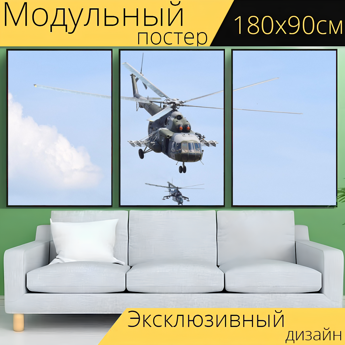 Модульный постер "Вертолет, вертолеты, самолет" 180 x 90 см. для интерьера на стену в тубусе