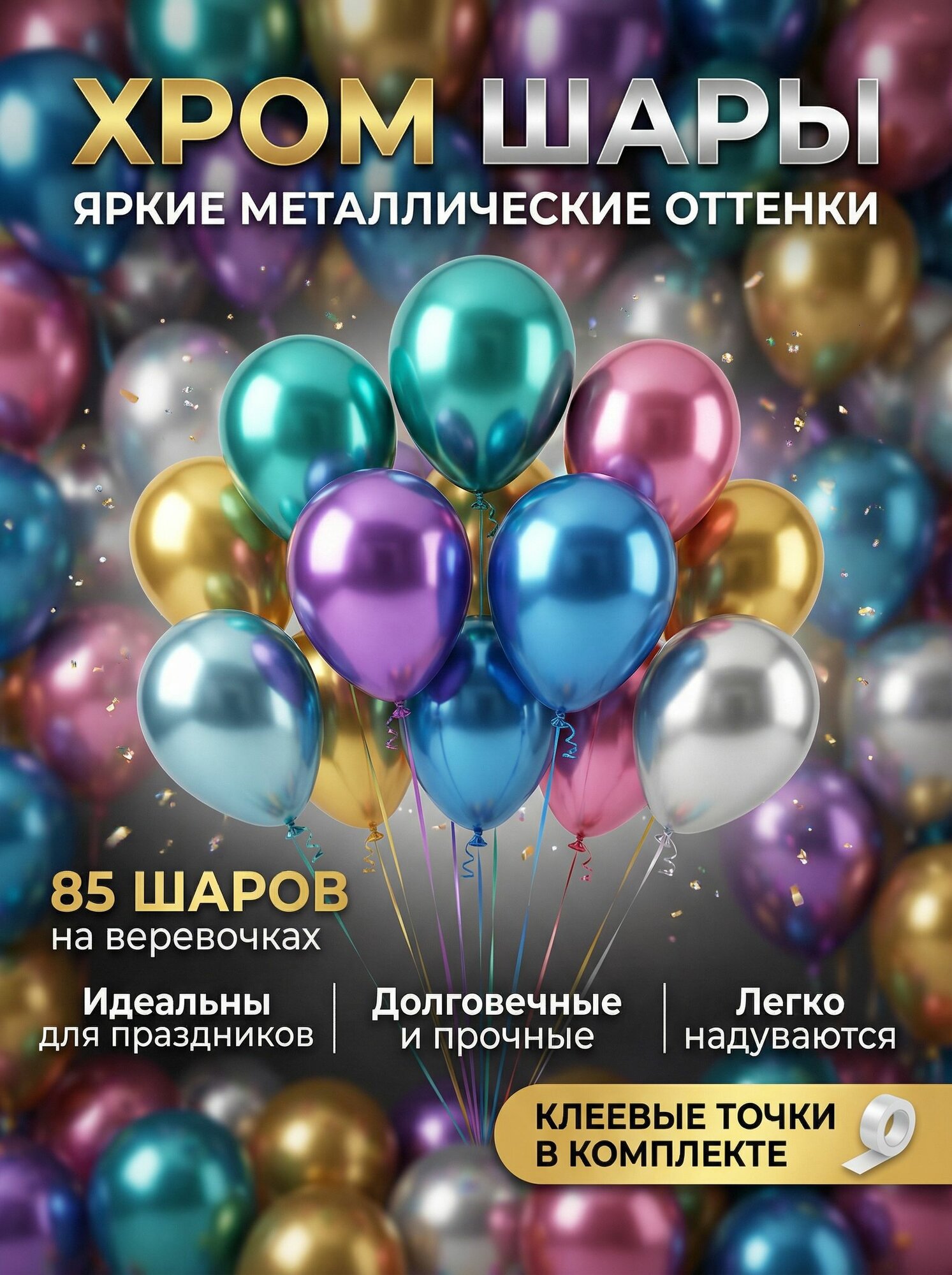 Набор шаров для фотозоны и арки 85 шт хром