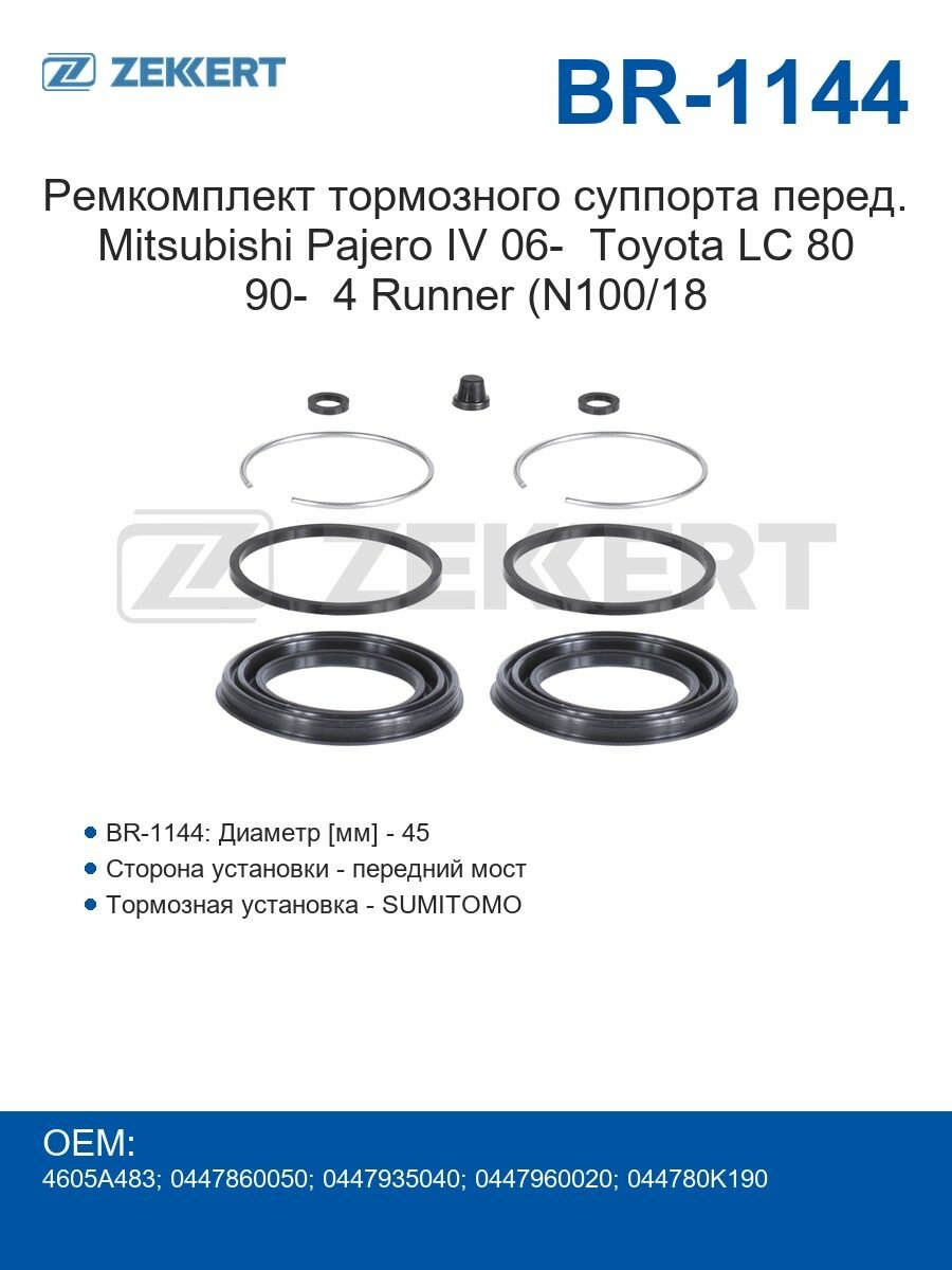 Zekkert Ремкомплект тормозного суппорта передний Mitsubishi Pajero IV c 2006 года Toyota LC 80 90- 4 Runner (N100/18