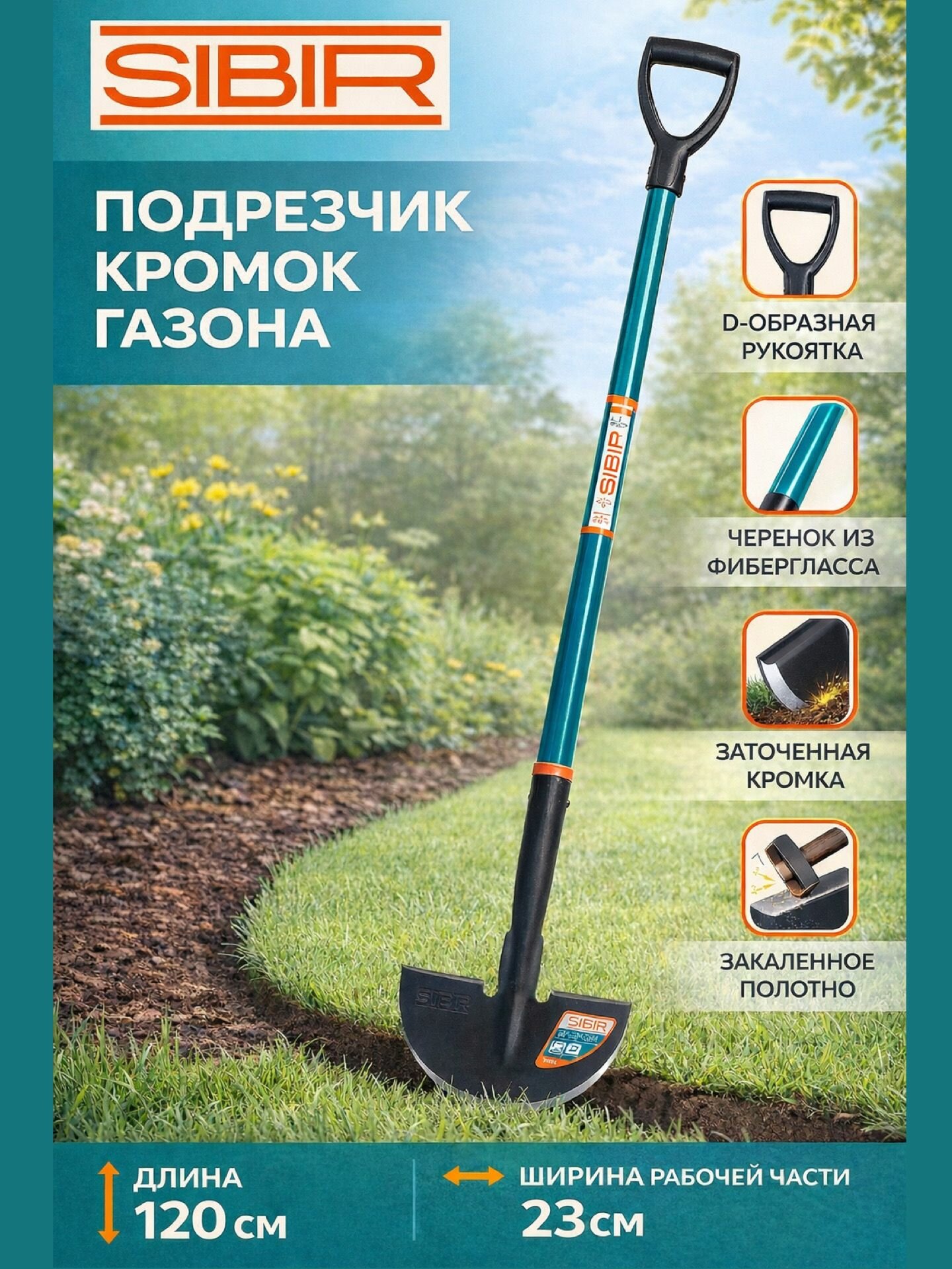 Подрезчик кромок газона SIBIR 2322