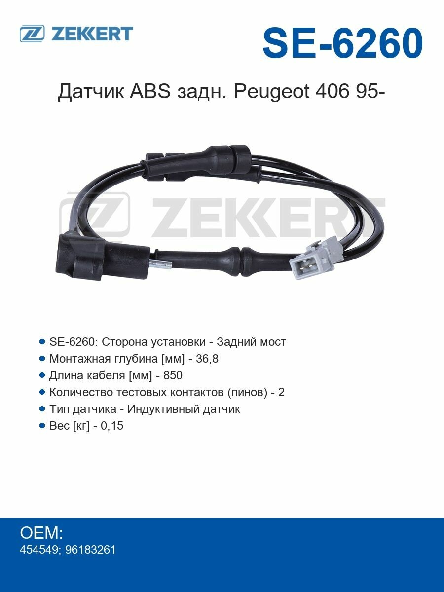 Zekkert Датчик ABS задний Peugeot 406 95-