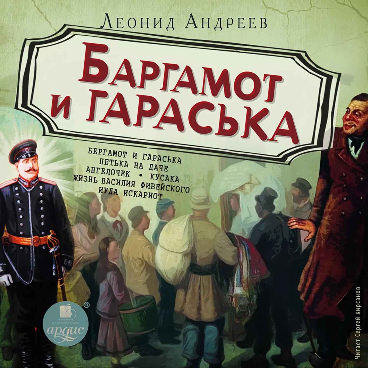 Баргамот и Гараська [Аудиокнига]