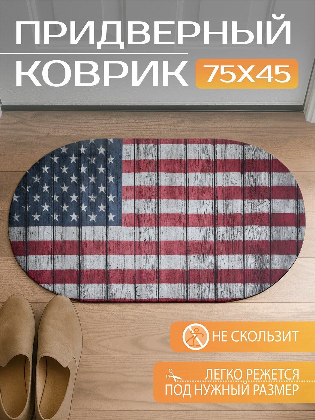 Коврик придверный в прихожую "Флаг США на старых рейках" с принтом, грязезащитный, овальный 45x75 см, JoyArty