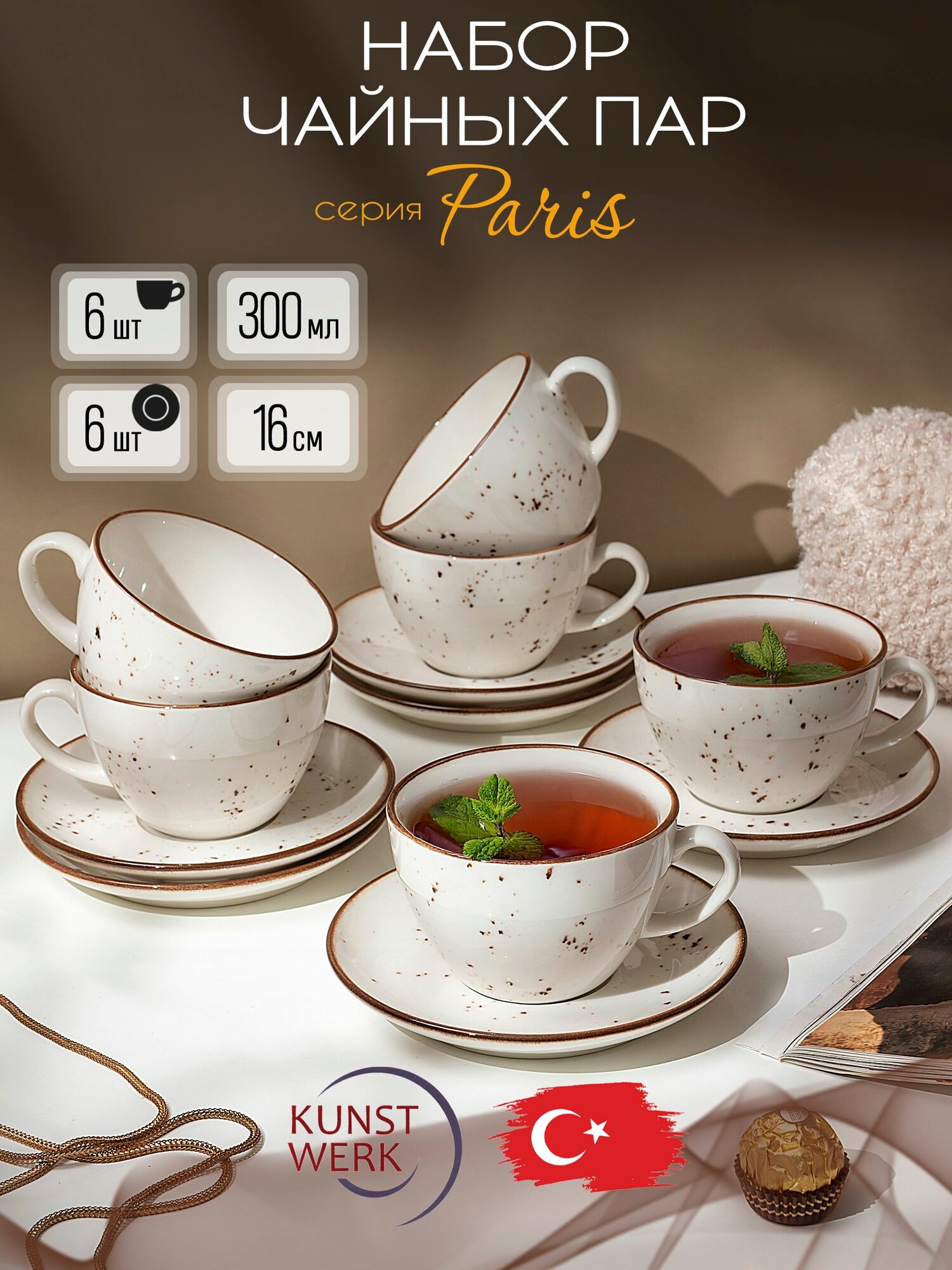 Kunstwerk Paris набор из 6 чайных пар 300 мл, фарфор