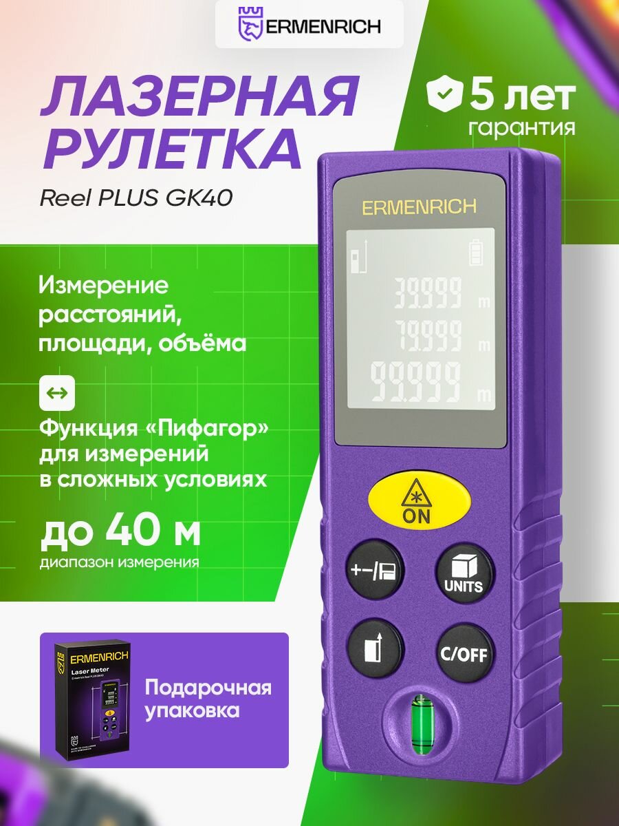 Лазерная рулетка Ermenrich Reel PLUS GK40