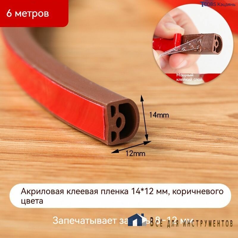 Универсальный уплотнитель для дверей и окон: регулируемая толщина, самоклеящаяся лента, для деревянных и металлических конструкций Коричневый 14 * 12 мм * 6 м