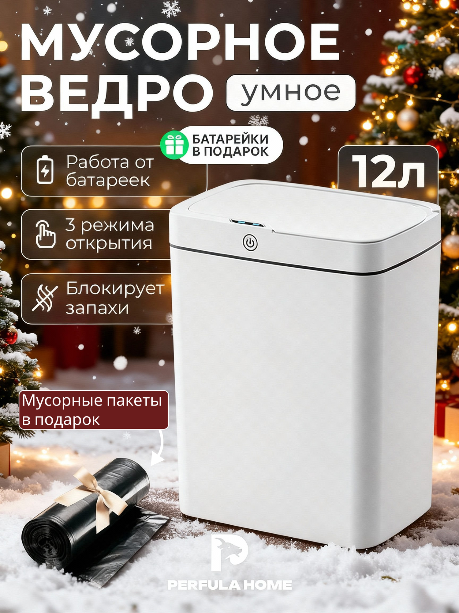 Умное мусорное ведро Perfula Home, сенсорное, белое, пластик, 12 литров, герметичное