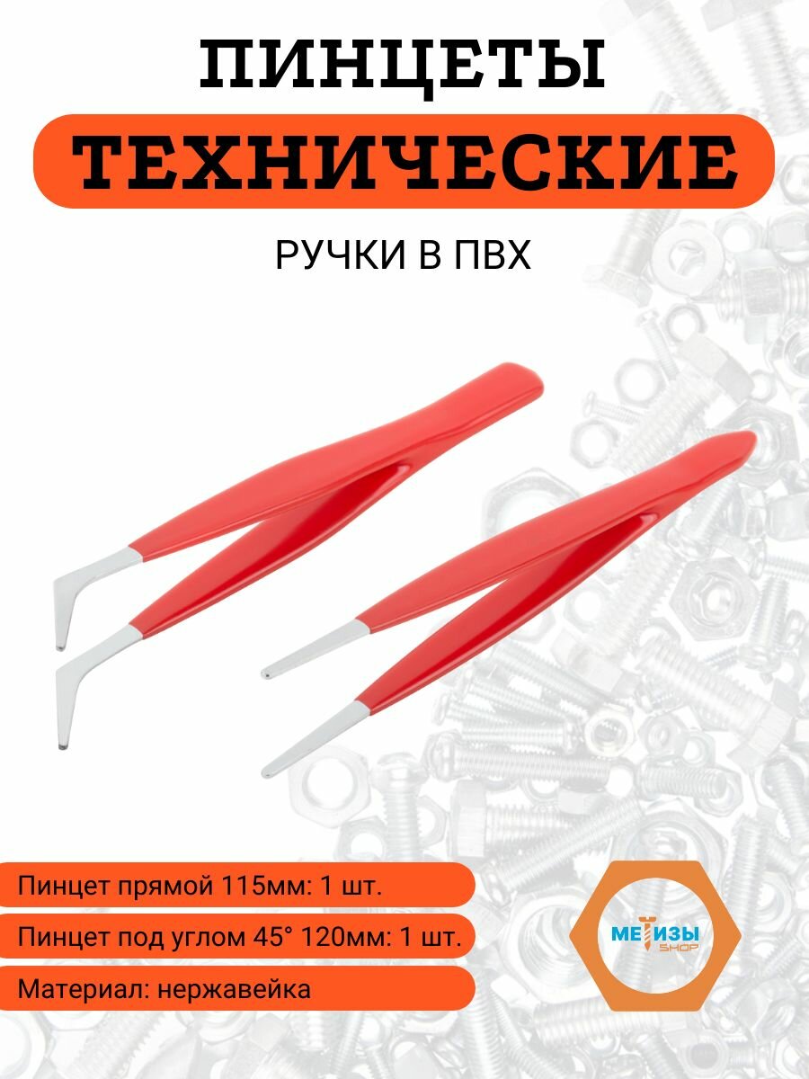 Пинцеты Технические для ремонта, набор 2 шт, прямые и изогнутые, ПВХ-ручки