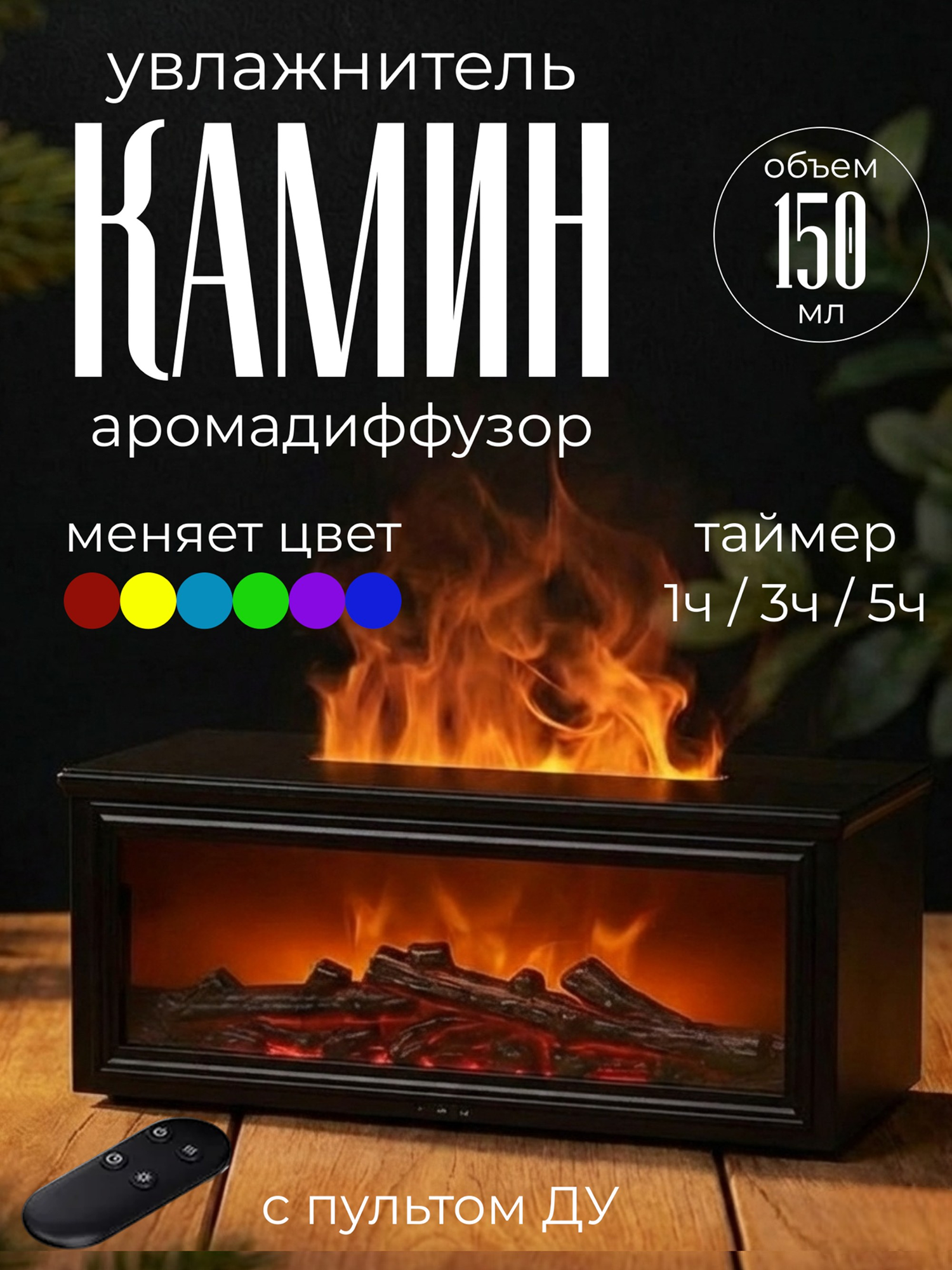 Увлажнитель воздуха для дома с аромадиффузором Камин с эффектом пламени