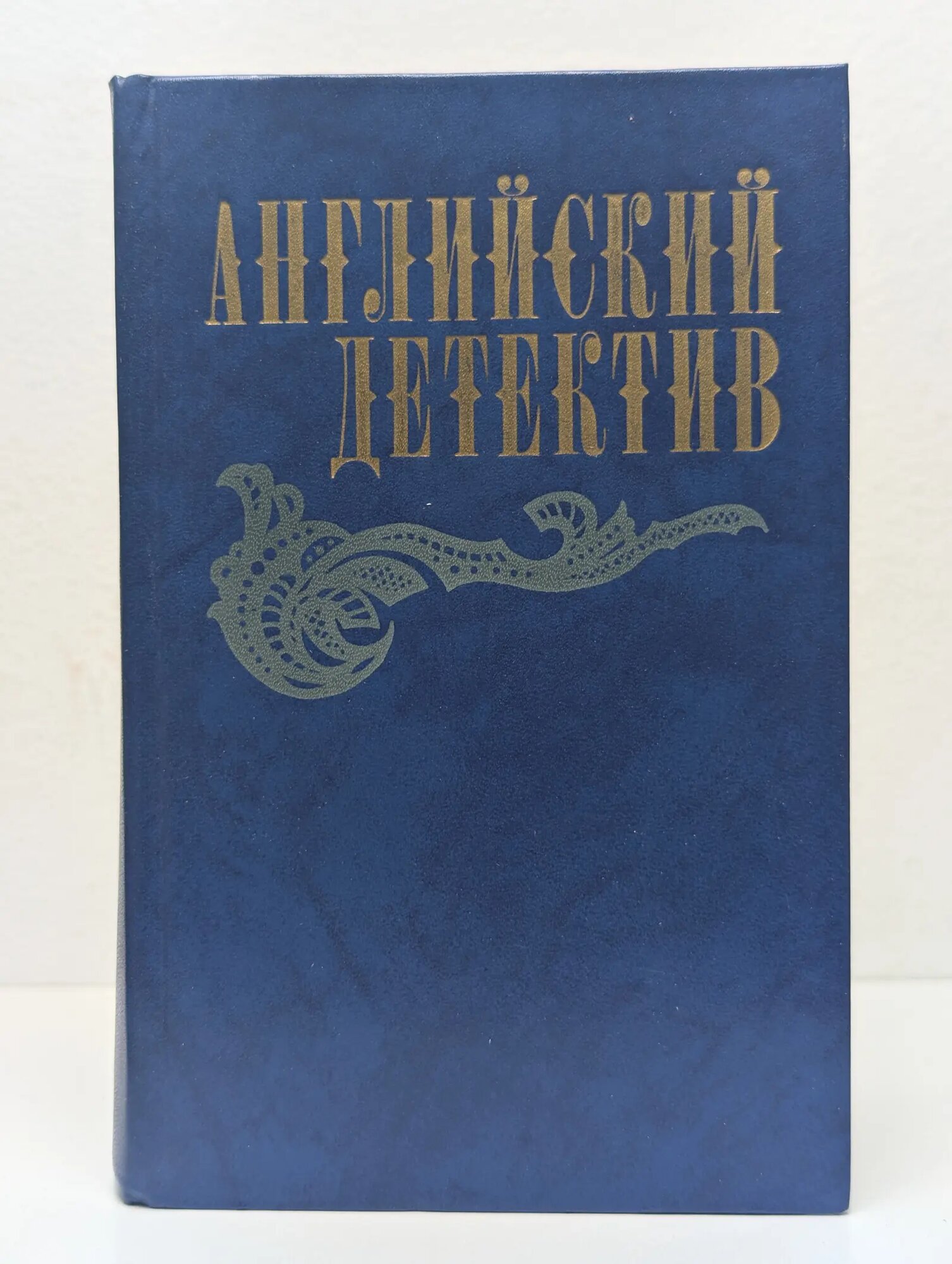 Английский детектив Грин Грэм, Сноу Чарльз Перси, Френсис Дик 1983