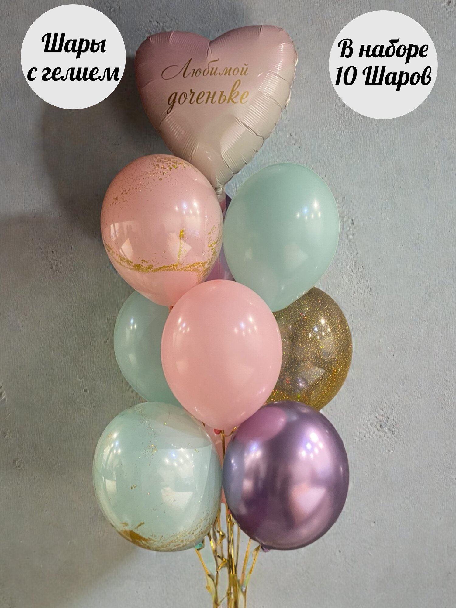 Шары с гелием букет из шаров для девочки, дочке. маме, девушке на 8 Марта, на День Рождение "Дочке"