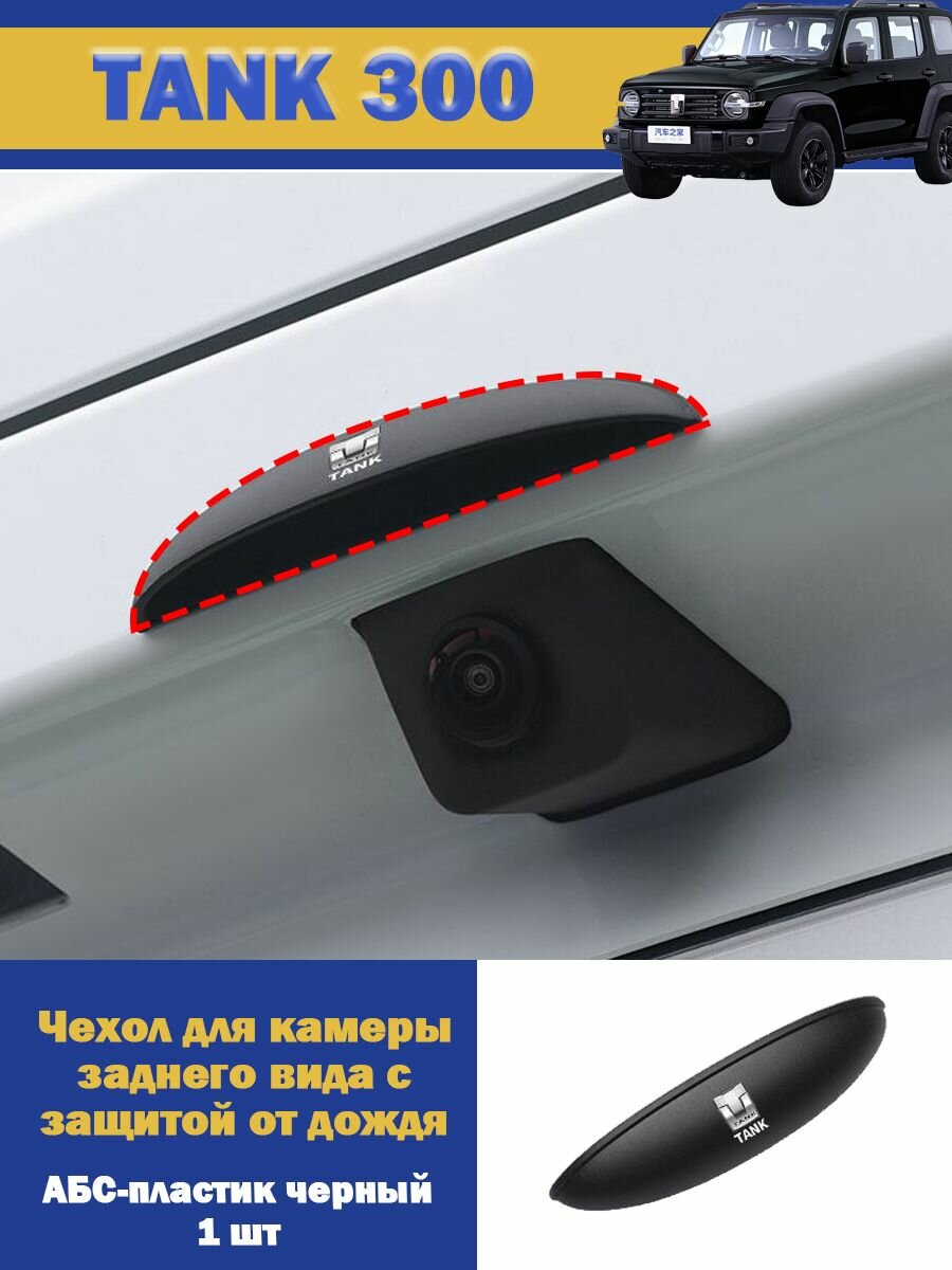 Защитный козырек для камеры заднего видаэ Для Tank300 Чехол для камеры заднего вида с защитой от дождя, зашитная крышка для задней камеры, Водонепроницаемый чехол для камеры заднего вида автомобиля