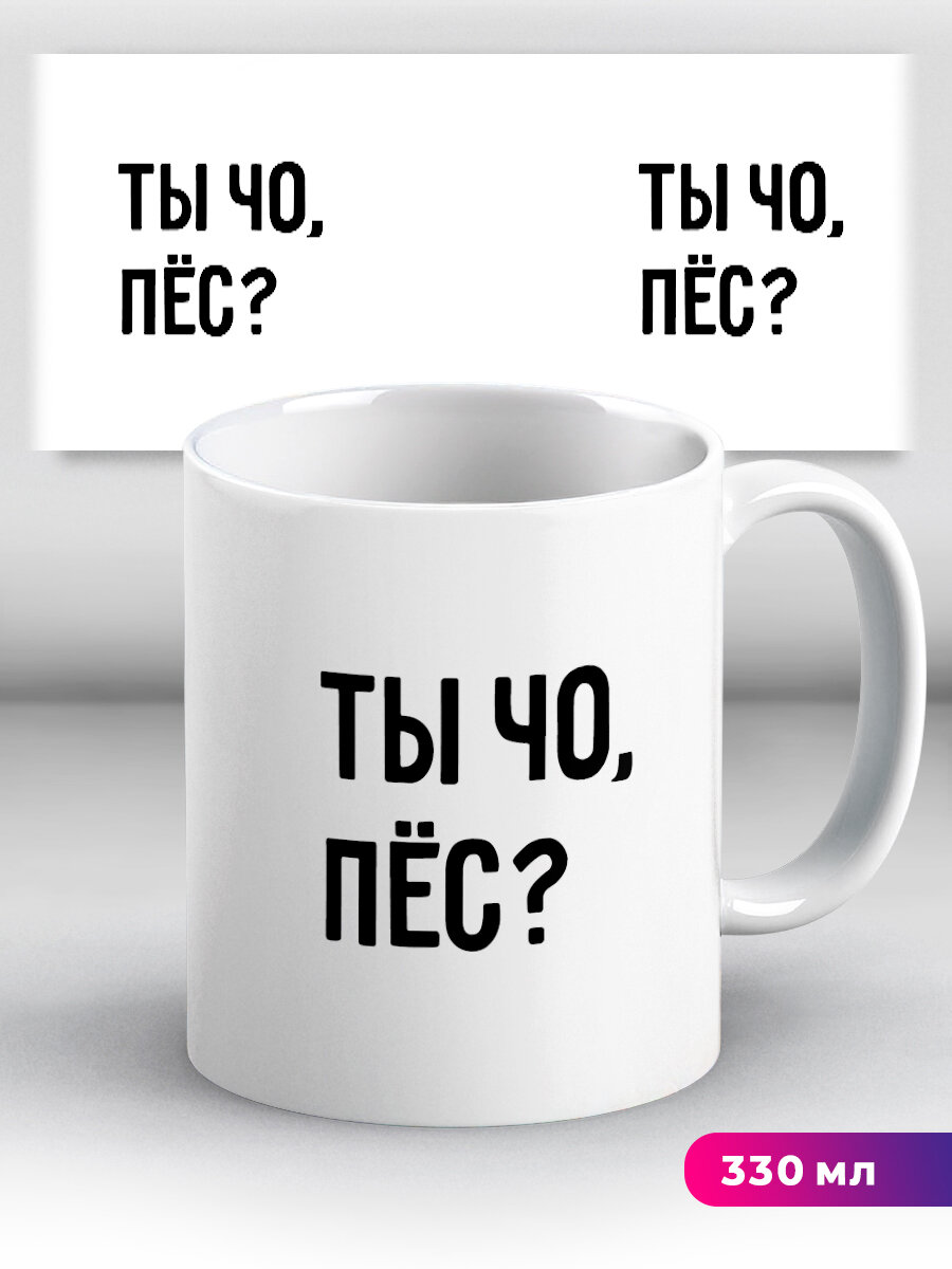 Кружка с приколом Мем Ты что Пёс?