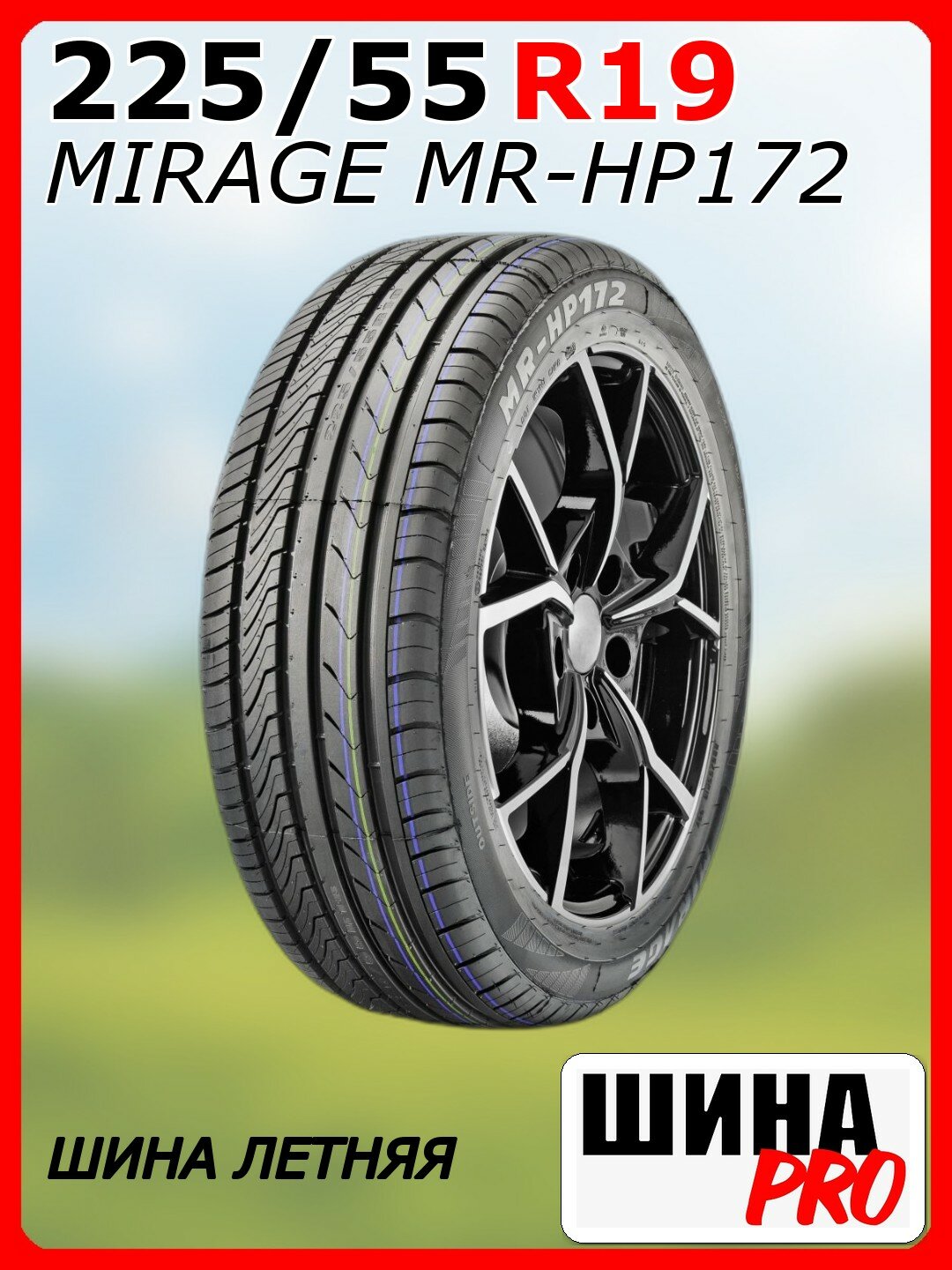 Шина летняя MIRAGE 225/55/19 V 99 MR-HP172 для легковых автомобилей 200M3010