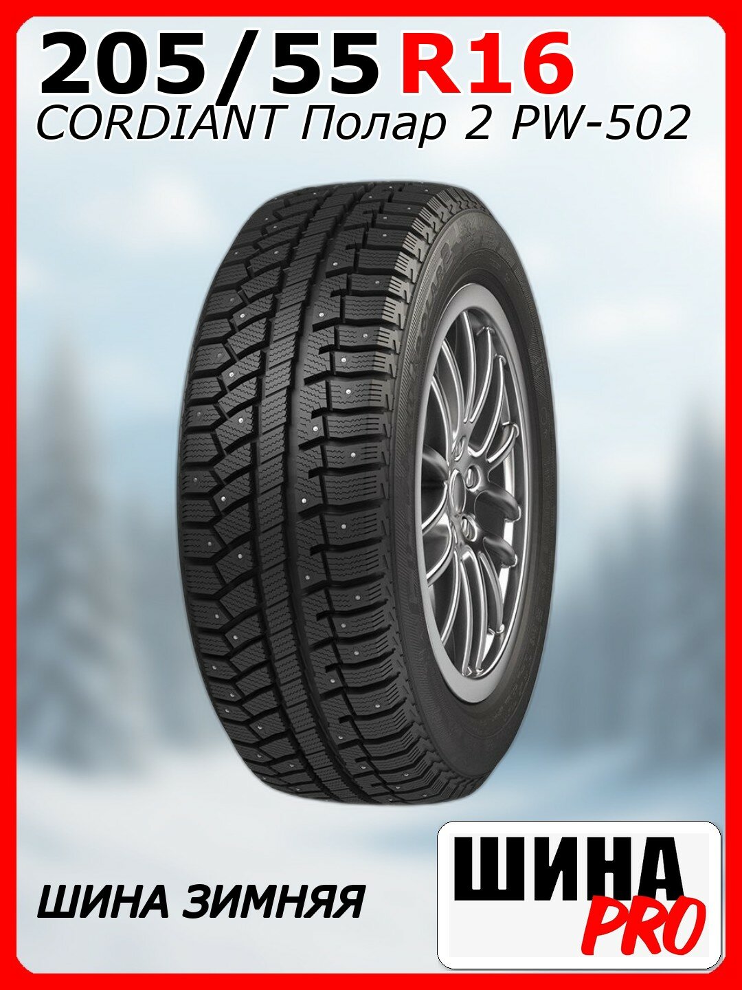 Шина зимняя шипованная CORDIANT 205/55/16 T 91 Полар 2 PW-502 Ш. для легковых автомобилей 108097129