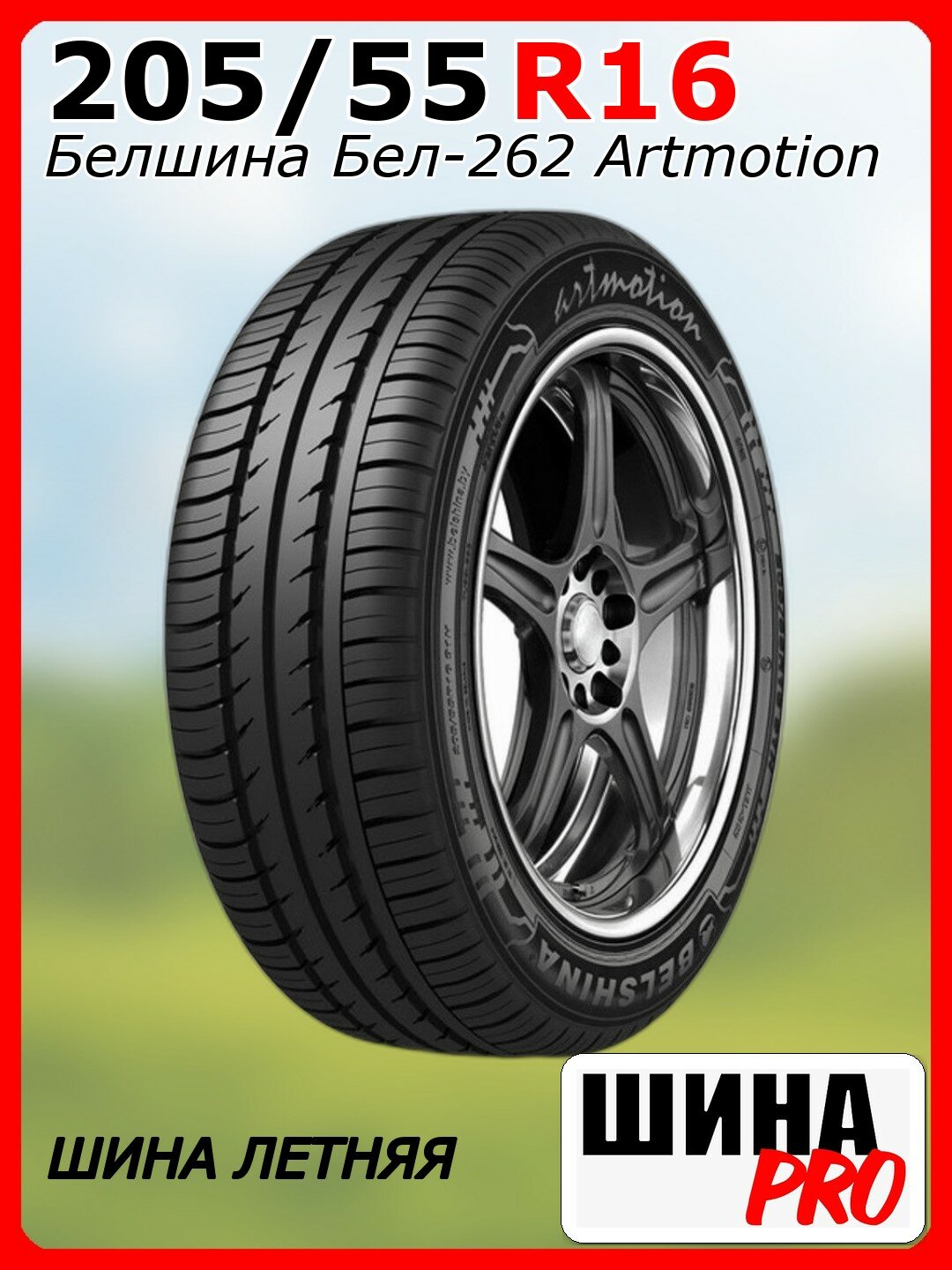 Шина летняя Белшина 205/55/16 H 91 Бел-262 Artmotion для легковых автомобилей 0259002045