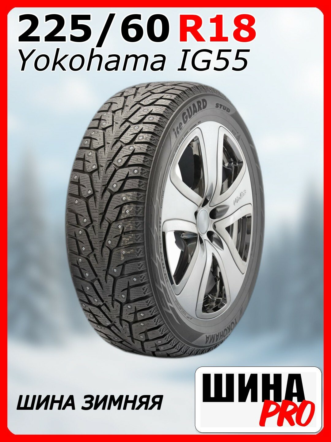 Шина зимняя шипованная Yokohama 225/60/18 T 104 ICEGUARD STUD IG55 Ш. для легковых автомобилей F9709