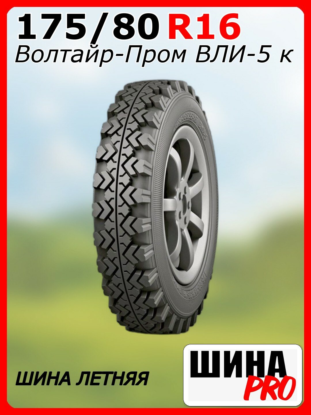 Шина летняя Волтайр-Пром 175/80/16 P ВЛИ-5 к для легковых автомобилей 82110738