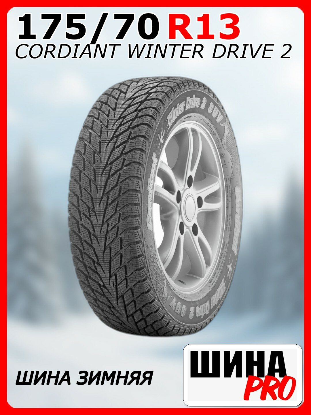 Шина зимняя нешипованная CORDIANT 175/70/13 T 82 WINTER DRIVE 2 для легковых автомобилей 650855416