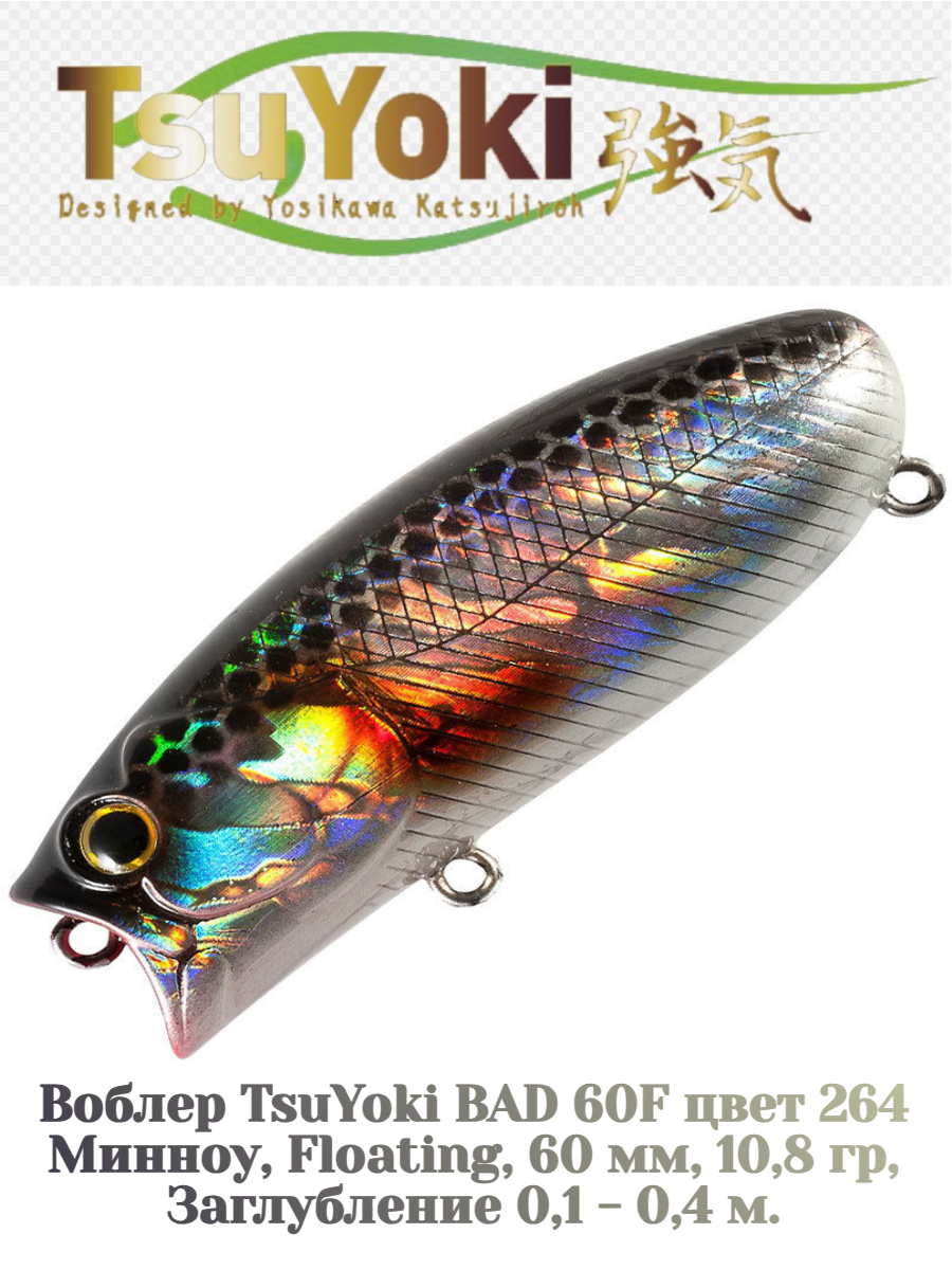 Воблер TsuYoki BAD 60F, плавающий, заглубление 0,1 - 0,4 м, длина 60 мм цвет 264