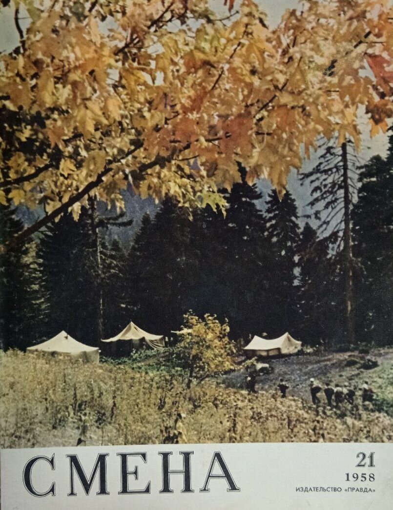 Журнал Смена 1958 №21