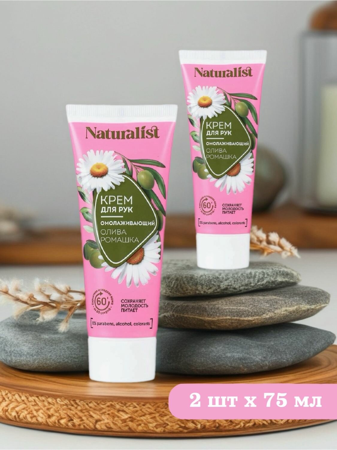 Крем для рук омолаживающий с оливой и ромашкой, NATURALIST, 2 шт х 75 мл