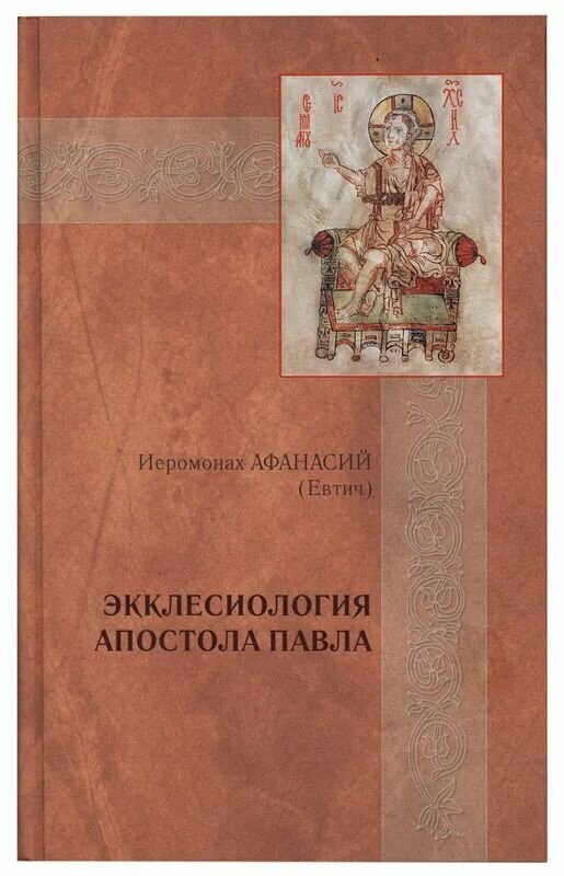Экклесиология Апостола Павла (Новоспасский м.) (Иером. Афанасий (Евтич))