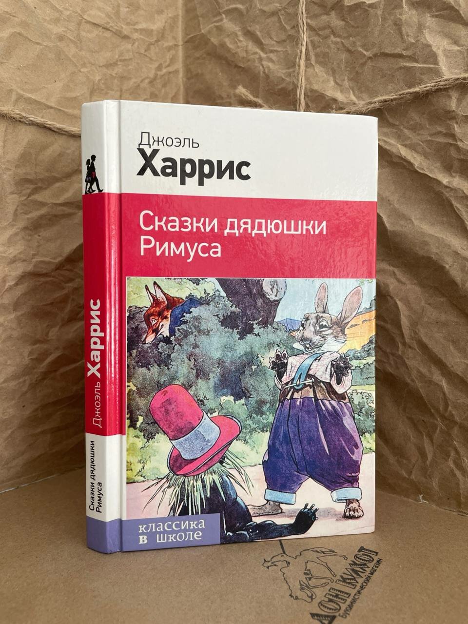 Сказки дядюшки Римуса