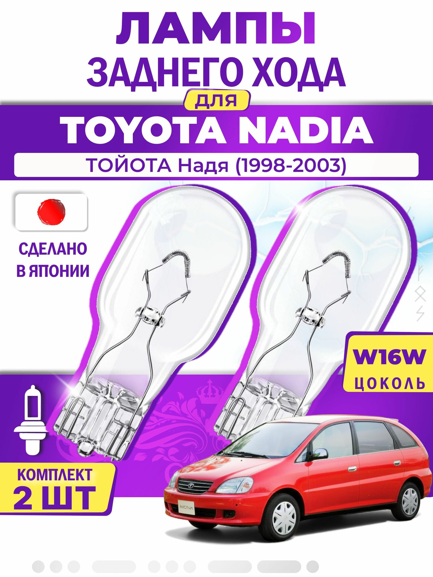 Японские лампы заднего хода TOYOTA NADIA (1998-2003) / тойота Надя, Комплект 2шт LYNXauto