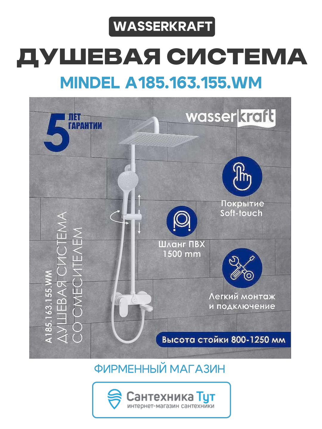 Душевая система WasserKRAFT A185.163.155. WM Белая матовая латунь на стену с изливом со смесителем