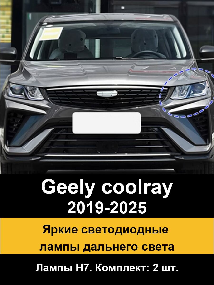 Geely Защита внешних частей автомобиля, 2 шт.