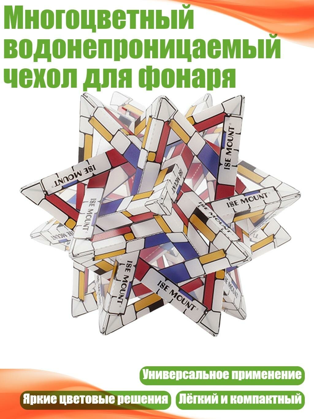Многоцветный водонепроницаемый чехол для фонаря, Цветной Икаку
