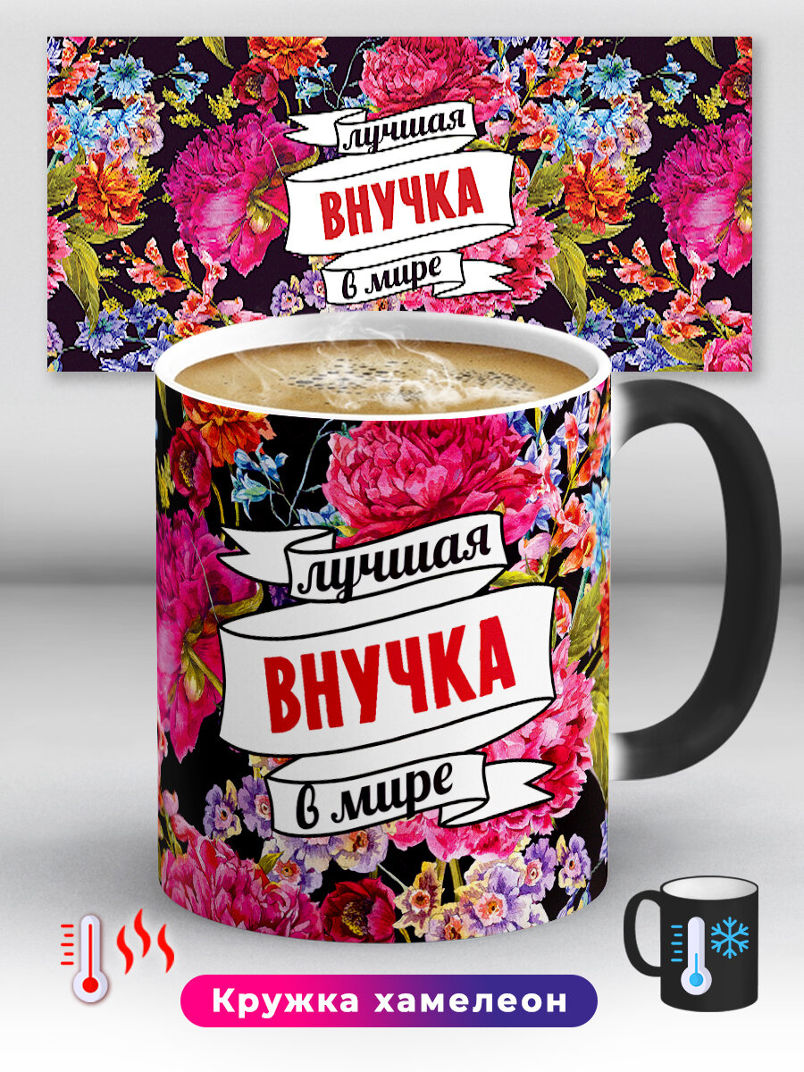 Кружка хамелеон Лучшая внучка в мире красные цветы